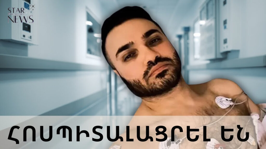 Iravunk.com | Անդրեին հոսպիտալացրել են. ինչ վիճակում է նա. բացառիկ մանրամասներ