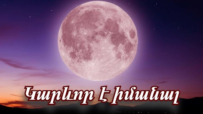 Iravunk.com | Սպասվում է նորալուսին, որը լի է առեղծվածով