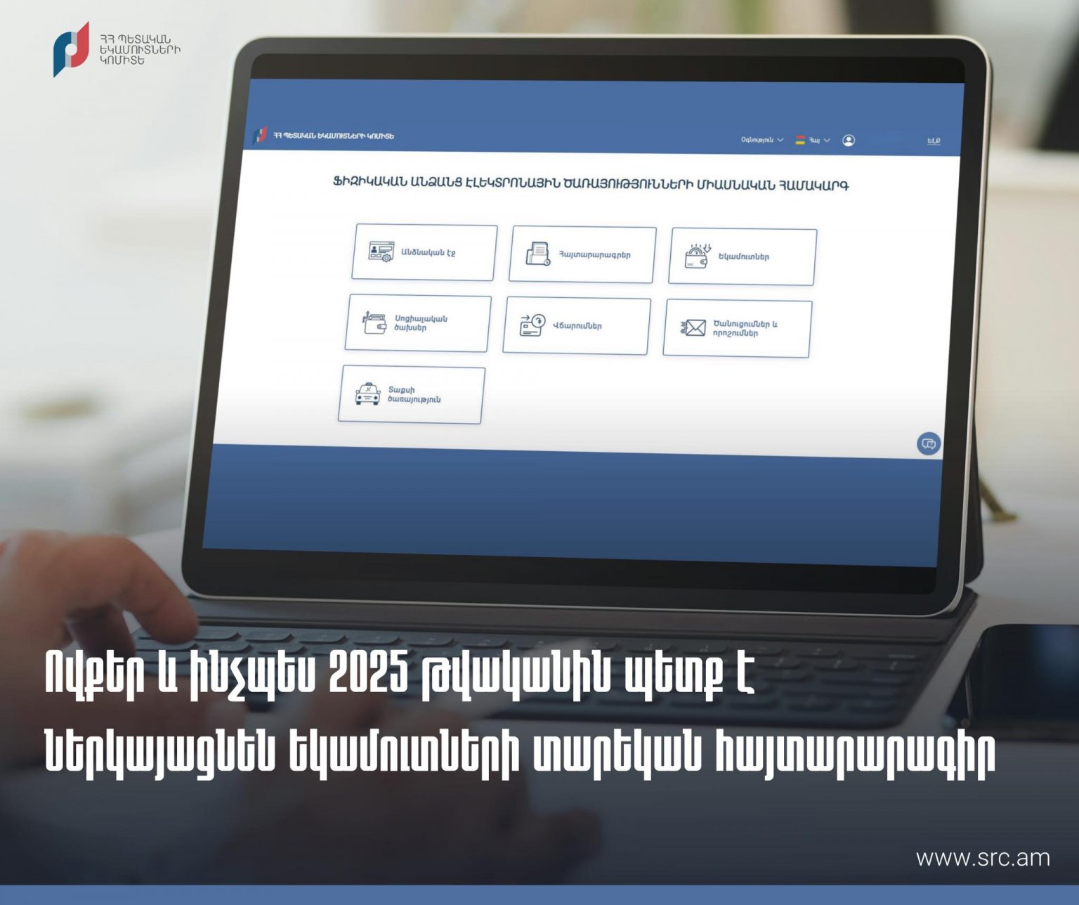 Iravunk.com | Ովքեր և ինչպես 2025 թ-ին պետք է ներկայացնեն եկամուտների տարեկան հայտարարագիր