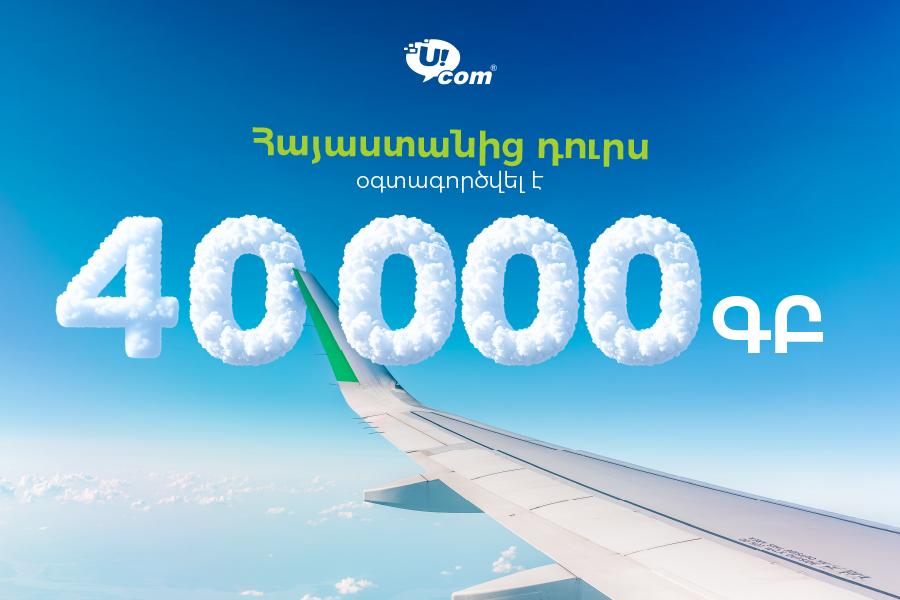 Iravunk.com | Ucom-ի բաժանորդներն ավելի հաճախ են նախընտրում օգտվել ինտերնետից ռոումինգում