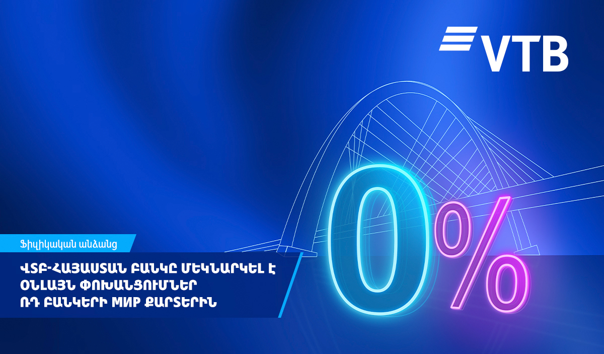 Iravunk.com | ՎՏԲ-Հայաստան Բանկը մեկնարկել է օնլայն փոխանցումների նոր ծառայություն Ռուսաստանի ...