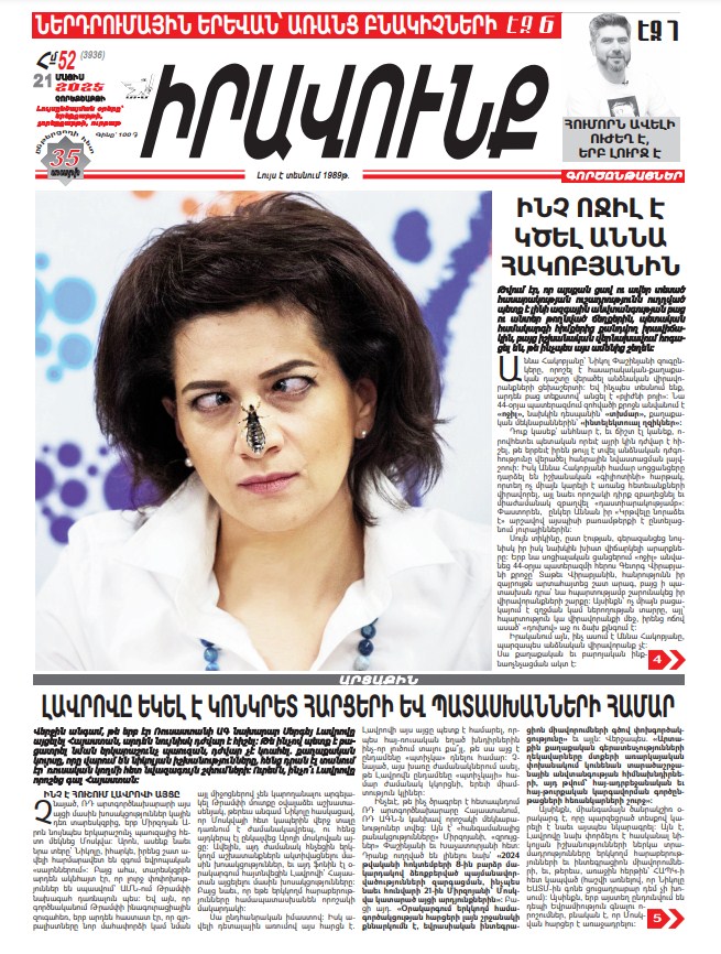 Iravunk.com | ⚡️⚡️«Իրավունք» թերթի այսօրվա տպագիր համարում կարդացե՛ք...