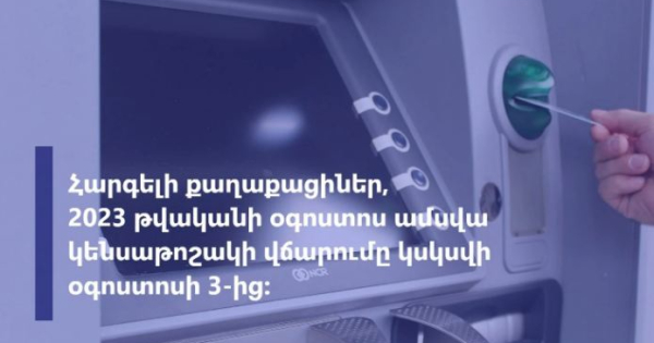 Iravunk.com | Երբ կսկսվի օգոստոս ամսվա կենսաթոշակի վճարումը
